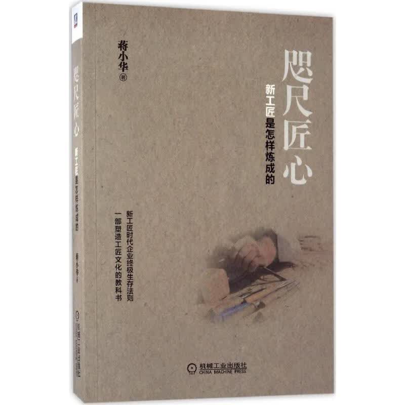 咫尺匠心 蒋小华 著 管理/管理工具书