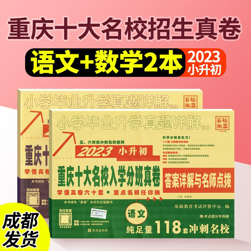 2023小升初重庆十大名校入学分班真卷语文数学小学毕业升学真题详解百校联盟五年级六年级冲刺名校使用初一分班考试真题试卷 重庆十大名校语文+数学【2本】