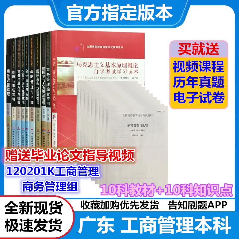 广东省自考教材120201K工商管理教材 C020226商务管理 全套教材 广东省 全套14本教材+13本试卷+必考10科知识点