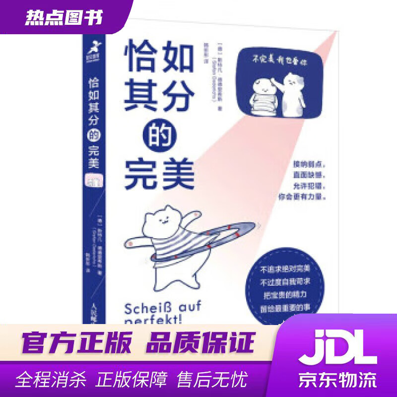 【 官方】恰如其分的完美（智元微库出品） [德]斯特凡·德德里希斯 著,韩昕彤 译 人民邮电出版社
