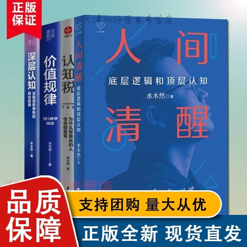 水木然作品集（4册）人间清醒：底层逻辑和顶层认知+价值规律+深层认知+认知税为什么智商高的人也会做蠢事