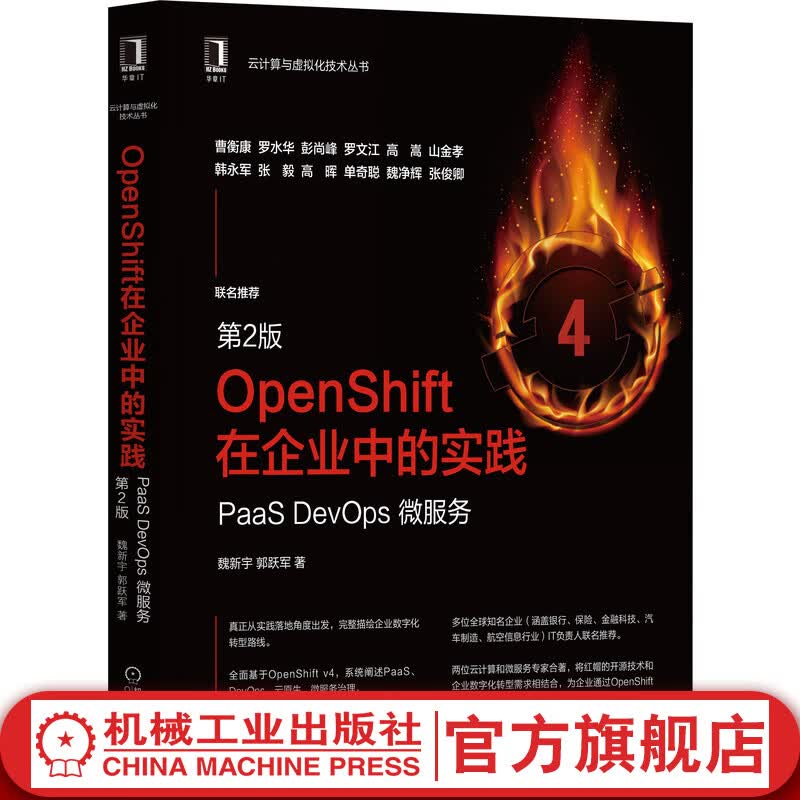 官网 OpenShift在企业中的实践 PaaS DevOps 微服务 第2版 魏新宇 郭跃军 OpenShift实现IT转型基于混合云的云原生平台