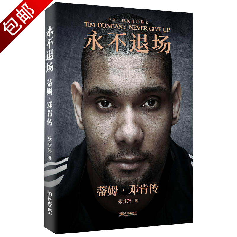体育明星传记书籍 永不退场：蒂姆·邓肯传（定价55）