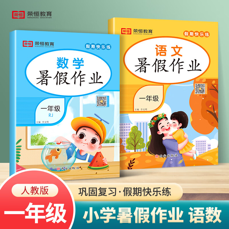 荣恒2023一年级暑假作业一升二1升2语文数学人教版暑假衔接小学下学期专项训练复习预习练习册 【一年级】暑假作业 语文+数学（人教版）