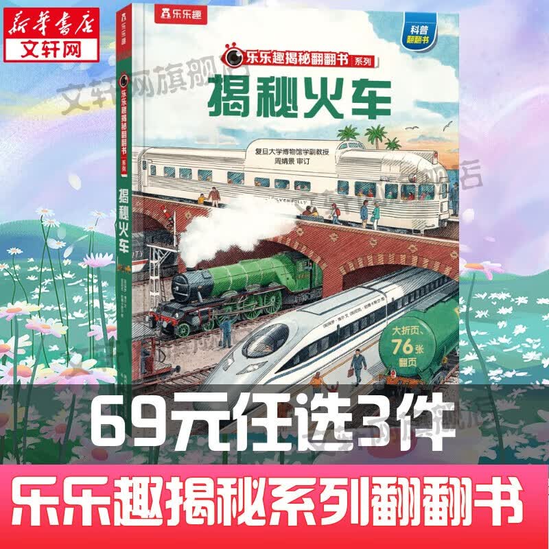 乐乐趣童书揭秘翻翻书系列3D立体图书 3-10岁儿童科普绘本 第八辑-揭秘火车