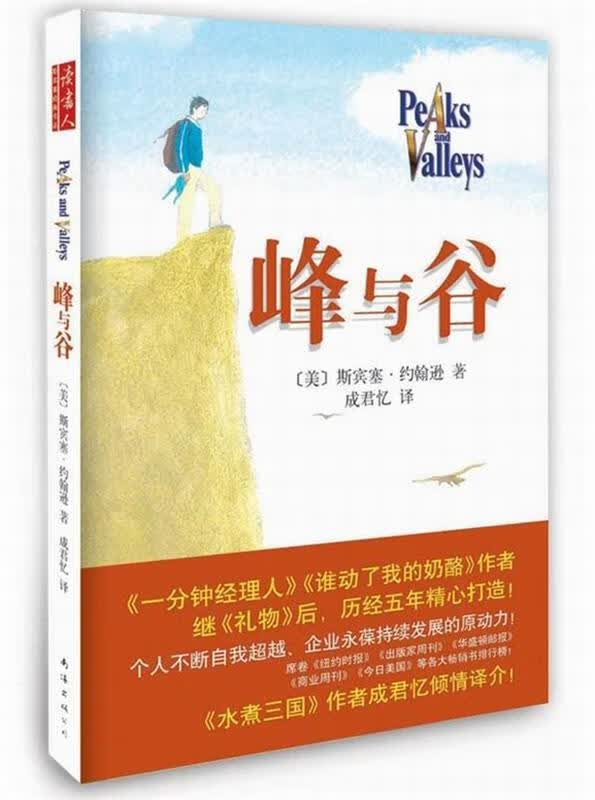 峰与谷 〔美〕斯宾塞•约翰逊 著,成君忆 译