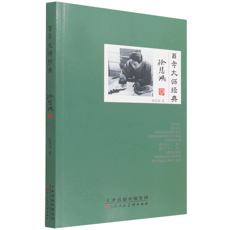 百年大师经典(徐悲鸿卷)