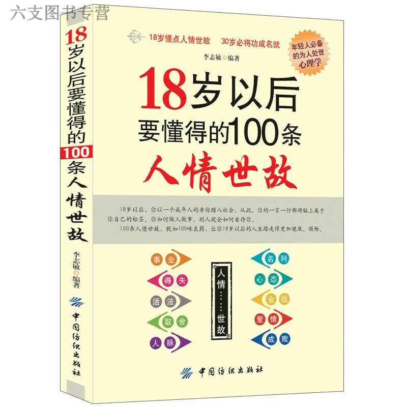 18岁以后要懂得的100条人情世故