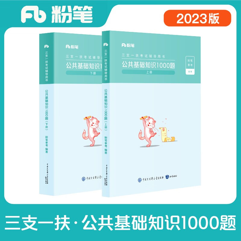 粉笔事业编2023三支一扶考试题库公共基础知识1000题事业单位考试用书