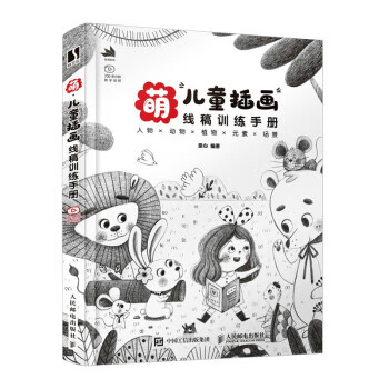 萌 儿童插画线稿训练手册 9787115567147