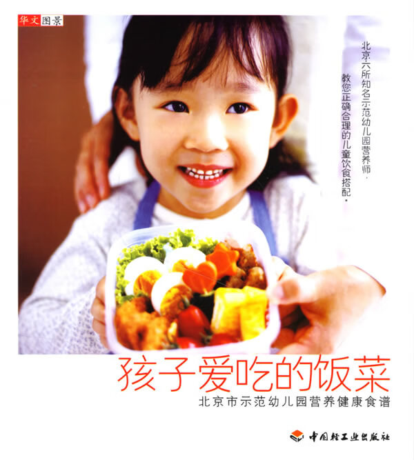 华文图景 孩子爱吃的饭菜【特惠】