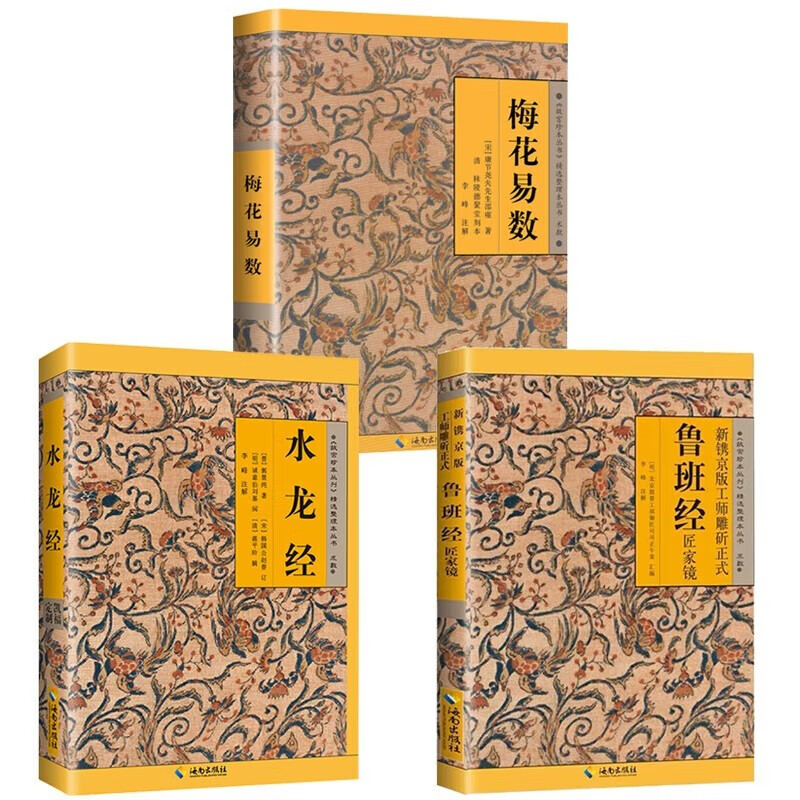 【3册】鲁班经+梅花易数+水龙经 新镌京版工师雕斫正式鲁班经匠家镜全集 故宫珍本丛刊精选整理本丛书无删减版 海南出版社中国古代建筑 鲁班经+梅花易数+水龙经