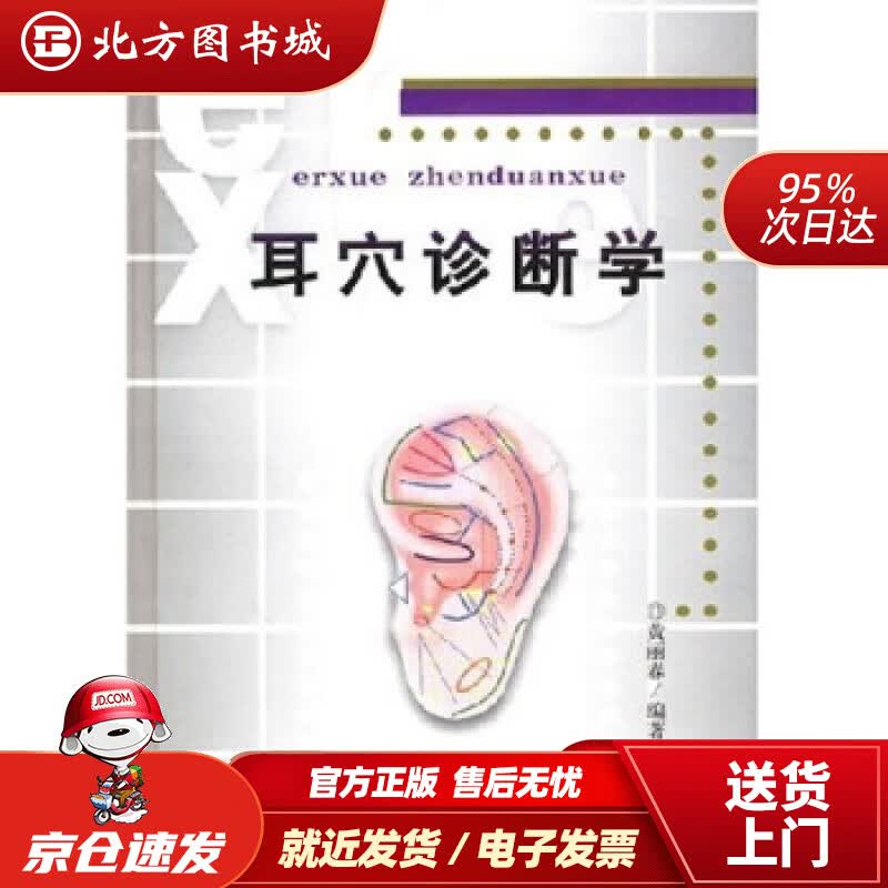 【现货】耳穴诊断学黄丽春编科学技术文献出版社 北方图书城