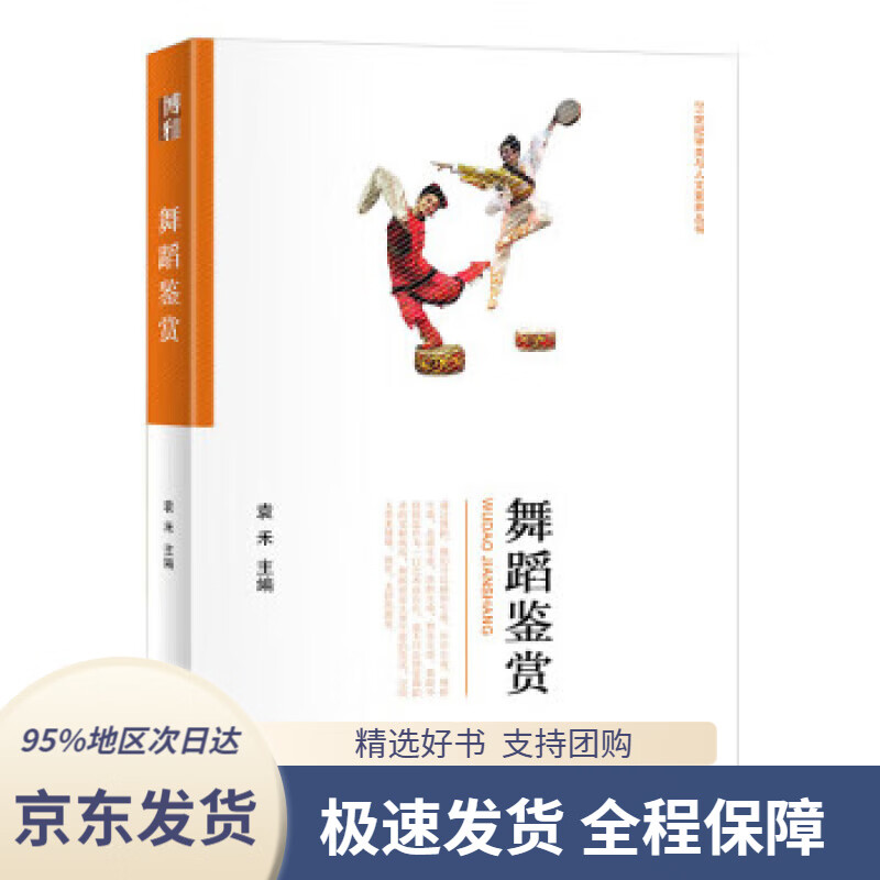【 京东配送 支持团购】舞蹈鉴赏 21世纪审美与人文素养丛书
