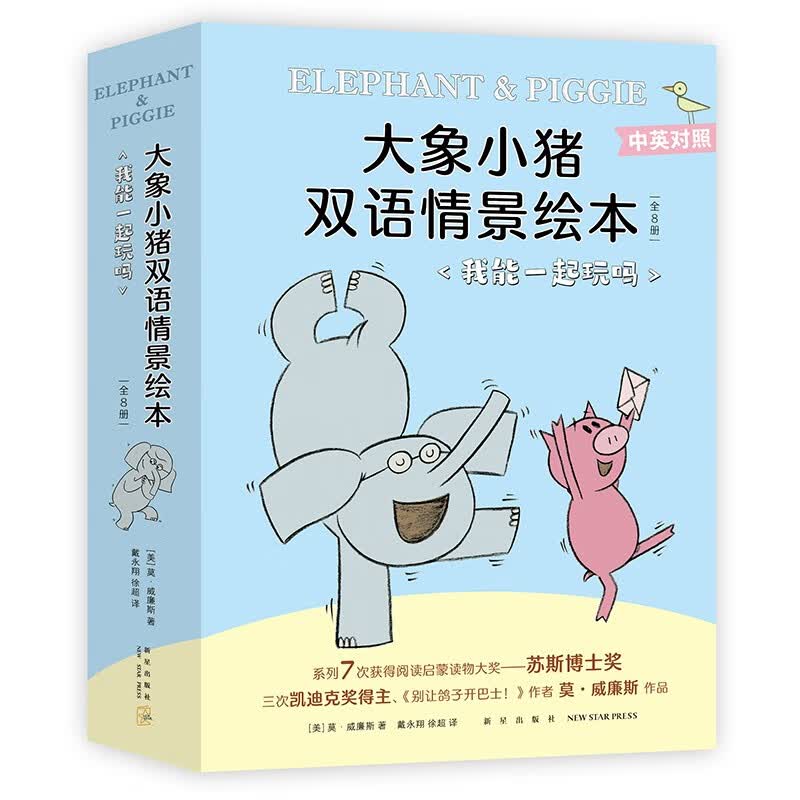 大象小猪双语情景绘本我能一起玩吗（全8册） 小猪小象 凯迪克奖莫威廉斯 苏斯博士奖英语绘本3-6岁 7-10岁