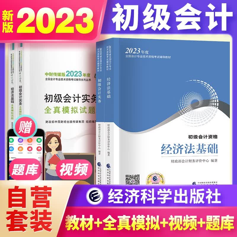 【单本包邮】初级会计教材2023 会计初级2023教材+全真模拟题 共4本 官方