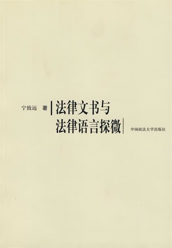 法律文书与法律语言探微 宁致远 著