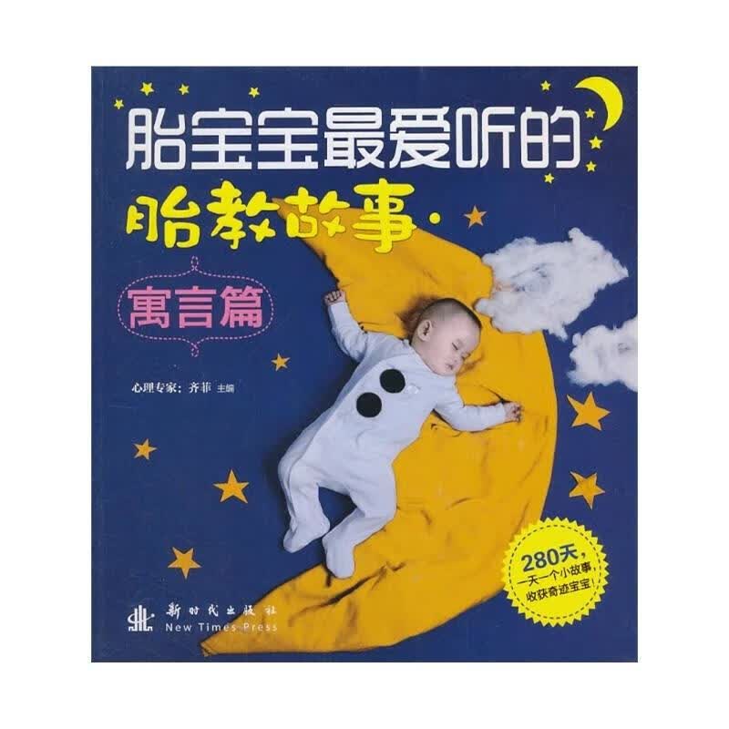 胎宝宝爱听的胎教故事-寓言篇 刘晶晶【书】