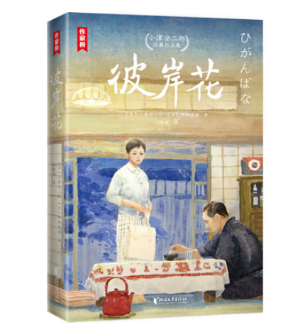 彼岸花：小津安二郎经典作品集