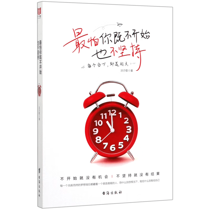 最怕你既不开始也不坚持