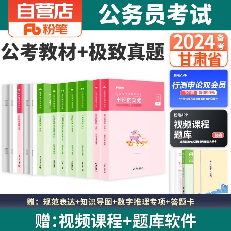 备考2024粉笔公考甘肃省考公务员考试用书2023 行测+申论 教材+极致真题 全套 可搭配5000题预测模拟中公华图白银酒泉天水定西兰州陇南