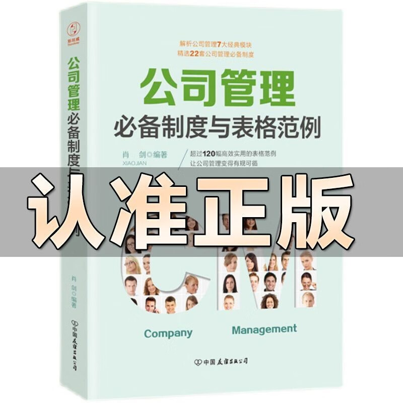 共创咨询企业管理制度与表格+落地工具包（公司用书）公司管理书 公司管理必备制度表格范例