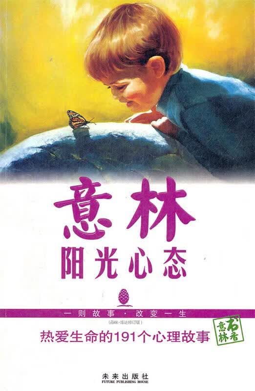 意林书香系列--阳光心态 意林杂志社编