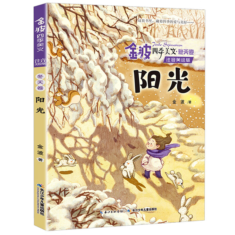 注音美绘版沙滩上的童话一年级二年级课外适用书籍金波著的四季美文夏天卷彩色带拼音儿童文学作品诗集诗 阳光