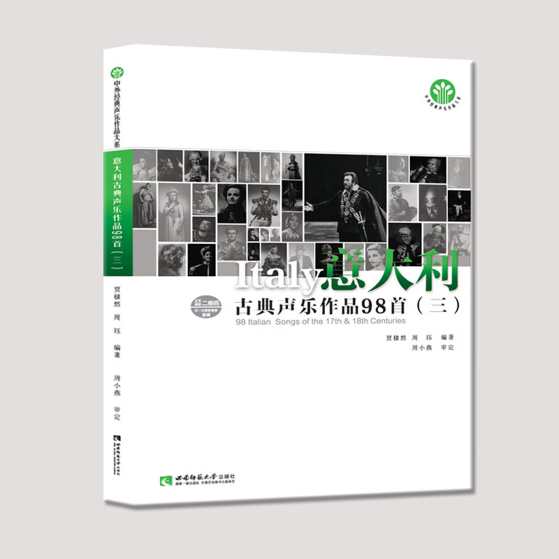 意大利古典声乐作品98首（三）