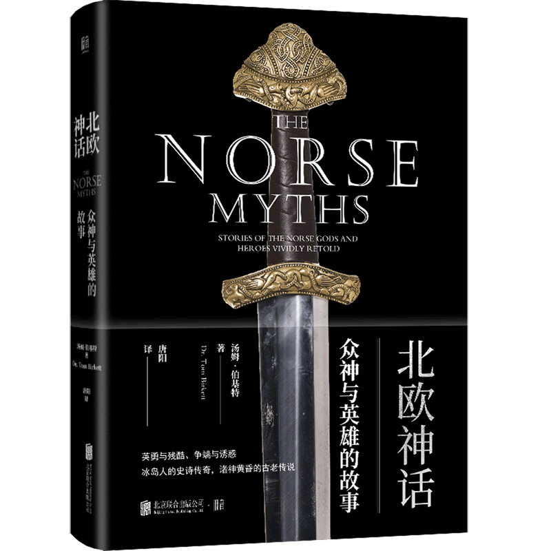 北欧神话(众神与英雄的故事)(精)
