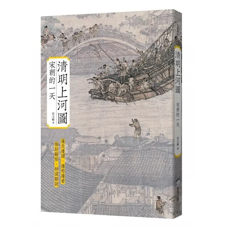 预售 田玉彬 清明上河图：宋朝的一天 商周出版