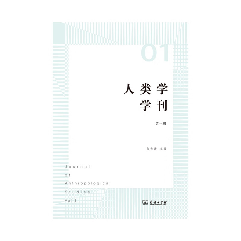 人类学学刊（第一辑）