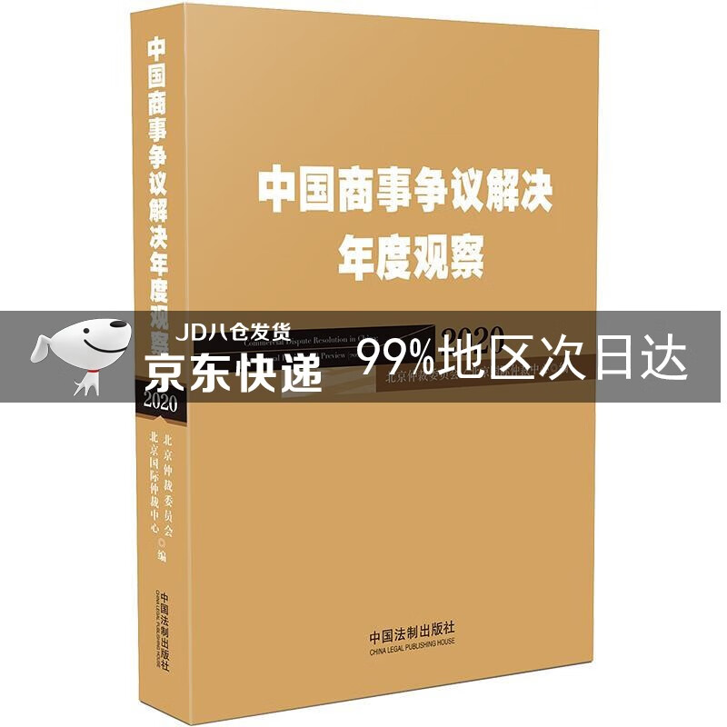 中国商事争议解决年度观察（2020）