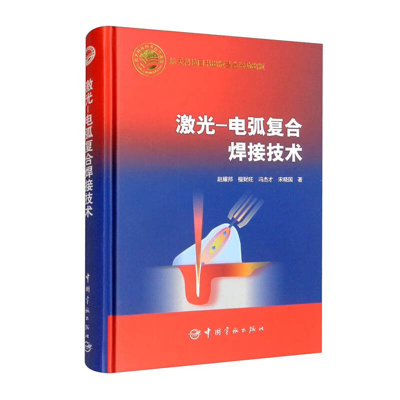 激光-电弧复合焊接技术 航天科技出版基金
