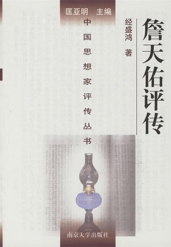 詹天佑评传 经盛鸿 著【书】