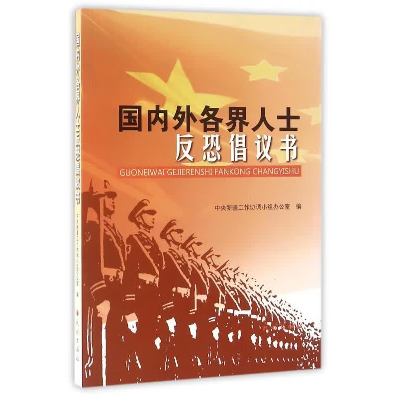 国内外各界人士反恐倡议书