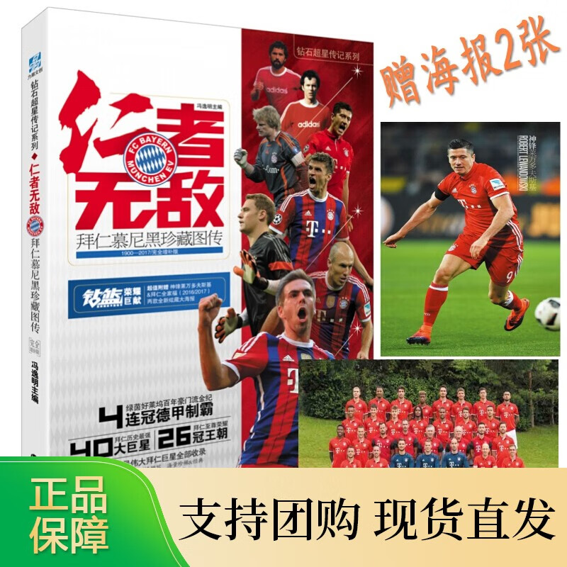 仁者 拜仁慕尼黑珍藏图传完全增补版 冯逸明主编力潮时代足球明星拜仁拜仁荣耀26冠朝传《仁者》海报钻篮