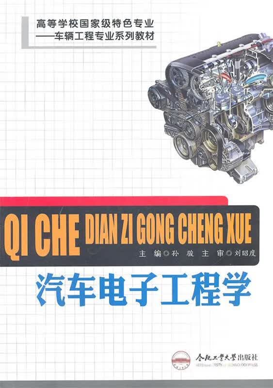 汽车电子工程学 孙骏主编【书】