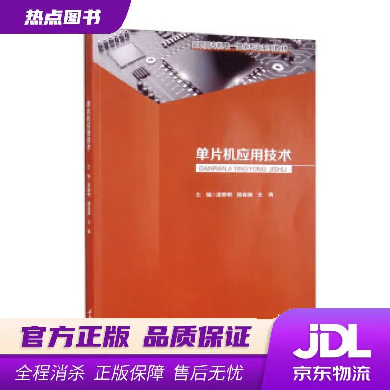 【 官方】单片机应用技术 凌黎明,屈省源,王青 重庆大学出版社