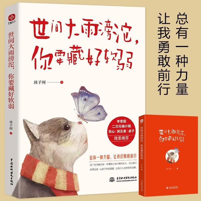 【网书籍】世间大雨滂沱你要藏好软弱 林子树 中国水利水电出版社 李思园二次元猫小姐苏心洞见君桌子隆