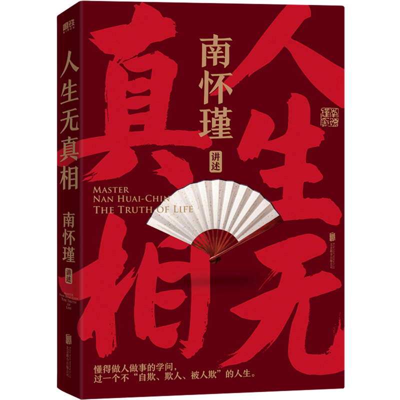 人生无真相/南怀瑾讲述