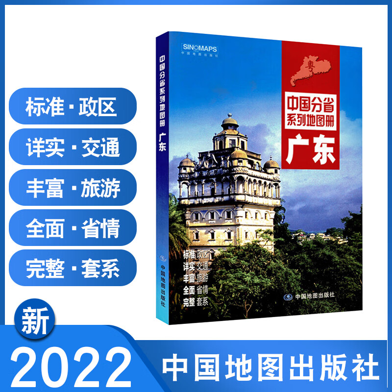 2022年新版广东地图册 广东省地图集 广东交通旅游政区深圳市广州市东莞市政区地形图行政区划珠三角地