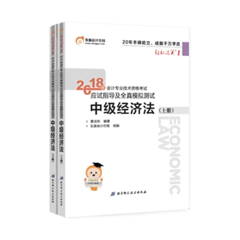 中级经济法应试指导及全真模拟测试/中级会计轻松过关1