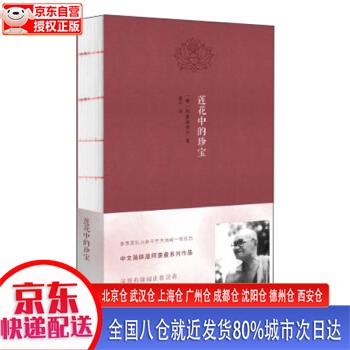 【新华全新书籍】莲花中的珍宝阿姜查系列 [泰]阿姜查弟子 商务印书馆