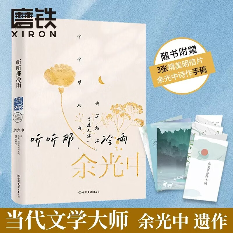 【赠明信片】听听那冷雨 余光中著 新版 现代文学当代文学大师 余光中 散文集 经典语文课本文学书籍 磨铁图书 磨铁图书 书籍
