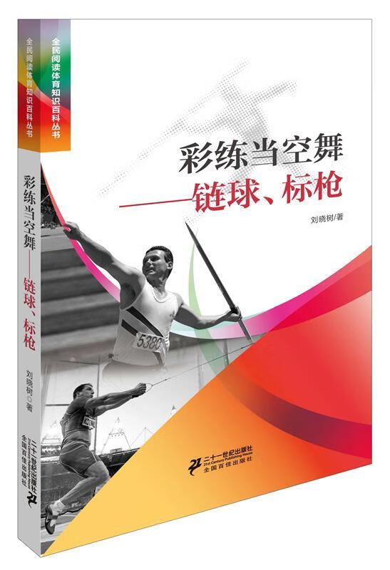 彩练当空舞链球、标枪 刘晓树著【书】
