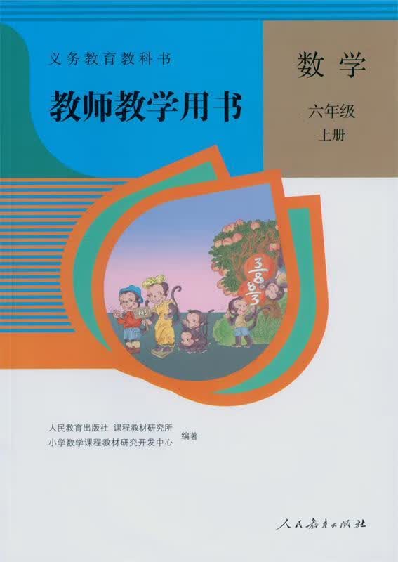 教师教学用书数学六年级上册 人民教育出版社 9787107284847