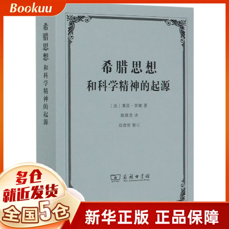 希腊思想和科学精神的起源