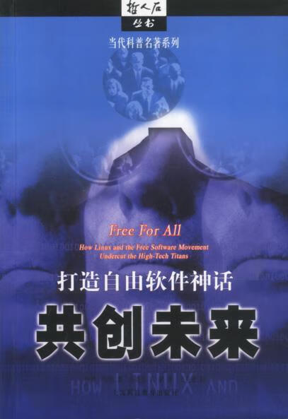 共创未来 打造自由软件神话 (美)韦纳 著