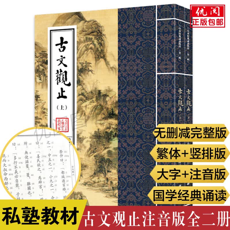 二册古文观止全本注音版中华经典诵读教材繁体竖排大字拼音版儿童读经班推荐教材古文观止全集无删减团结畅销书